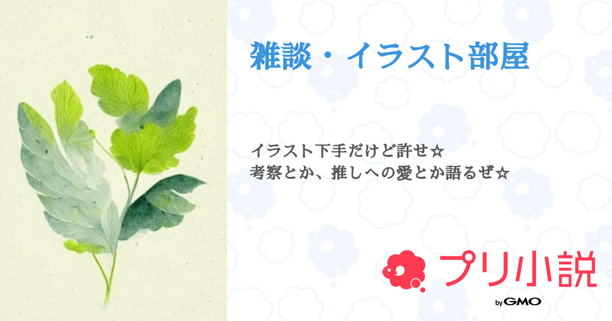 雑談・イラスト部屋 全89話 【連載中】(チョコラテ🍫🥛さんの小説) 無料スマホ夢小説ならプリ小説 Bygmo